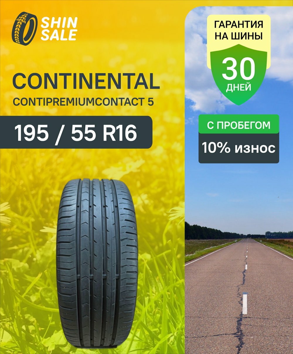 Летние БУ шины Continental ContiPremiumContact 5 195/55 R16 10.0% износ T0165959