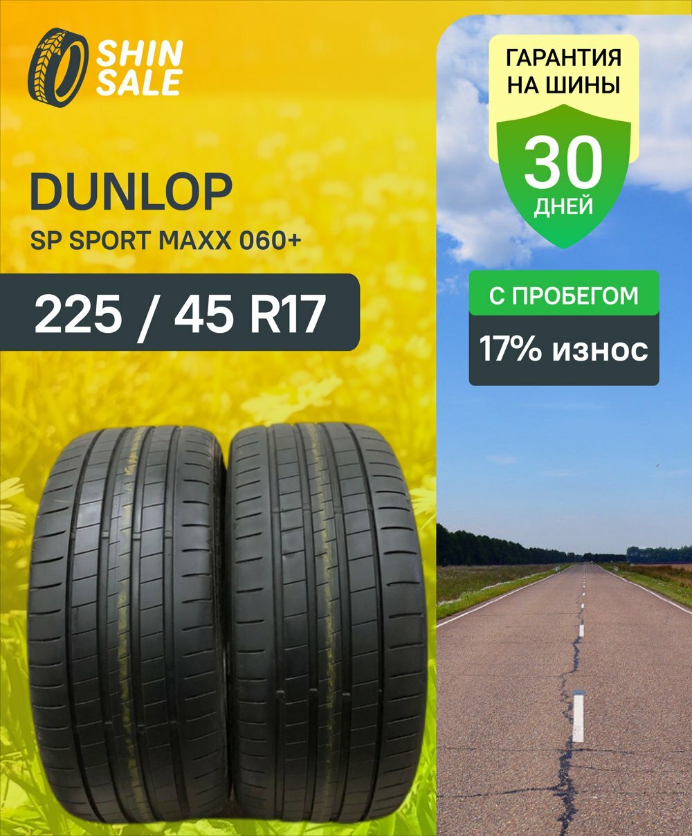 Летние БУ шины Dunlop SP Sport Maxx 060+ 225/45 R17 17.0% износ T0166042