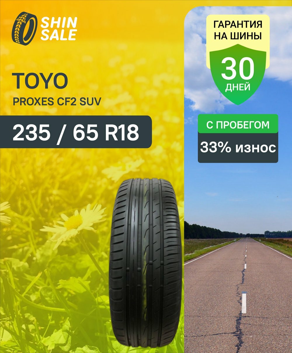 Летние БУ шины Toyo Proxes CF2 SUV 235/65 R18 33.0% износ T0165747