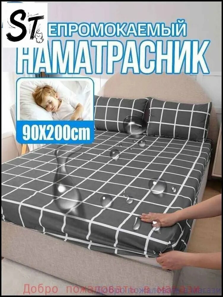 Простыня на резинке непромокаемый наматрасник, Микрофибра, 90x200 см
