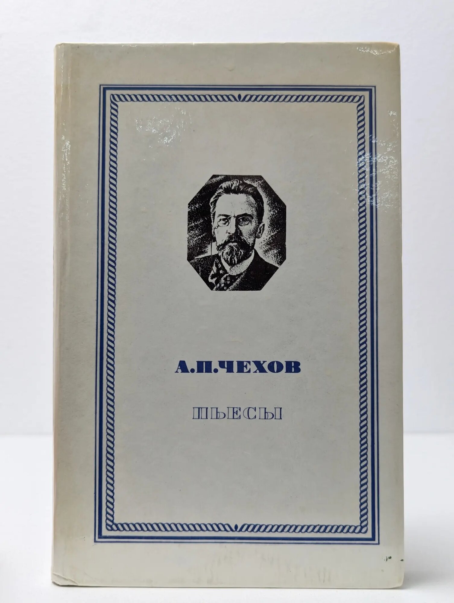 Антон Чехов. Пьесы Чехов Антон Павлович 1979