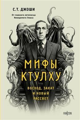 Мифы ктулху. Восход, закат и новый рассвет. Джоши С. Т.