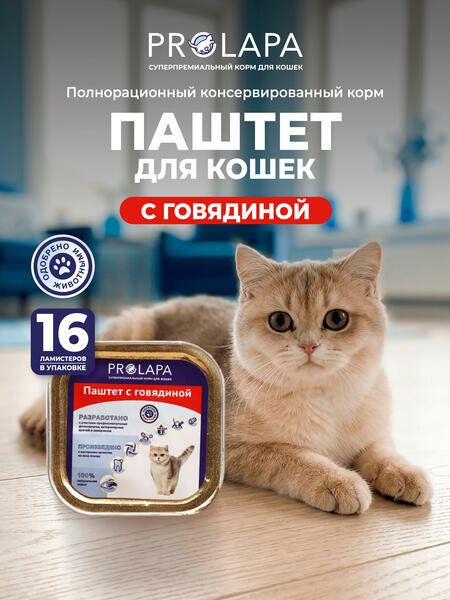 Prolapa 16 шт по 100 г полнорационный, консервированный, корм паштет, с говядиной для кошек и котов