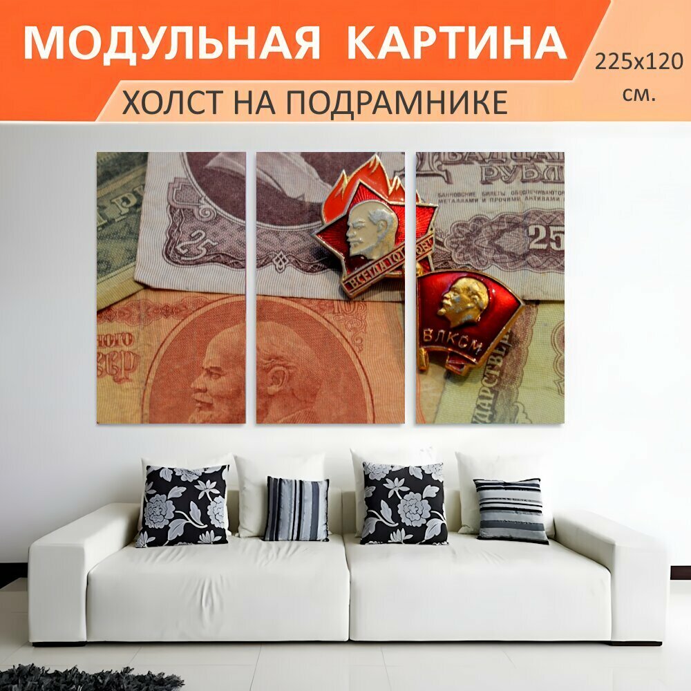 Модульная картина на холсте "Ленин, соеветские деньги, советский значок" триптих на подрамнике 225х120 см. для интерьера