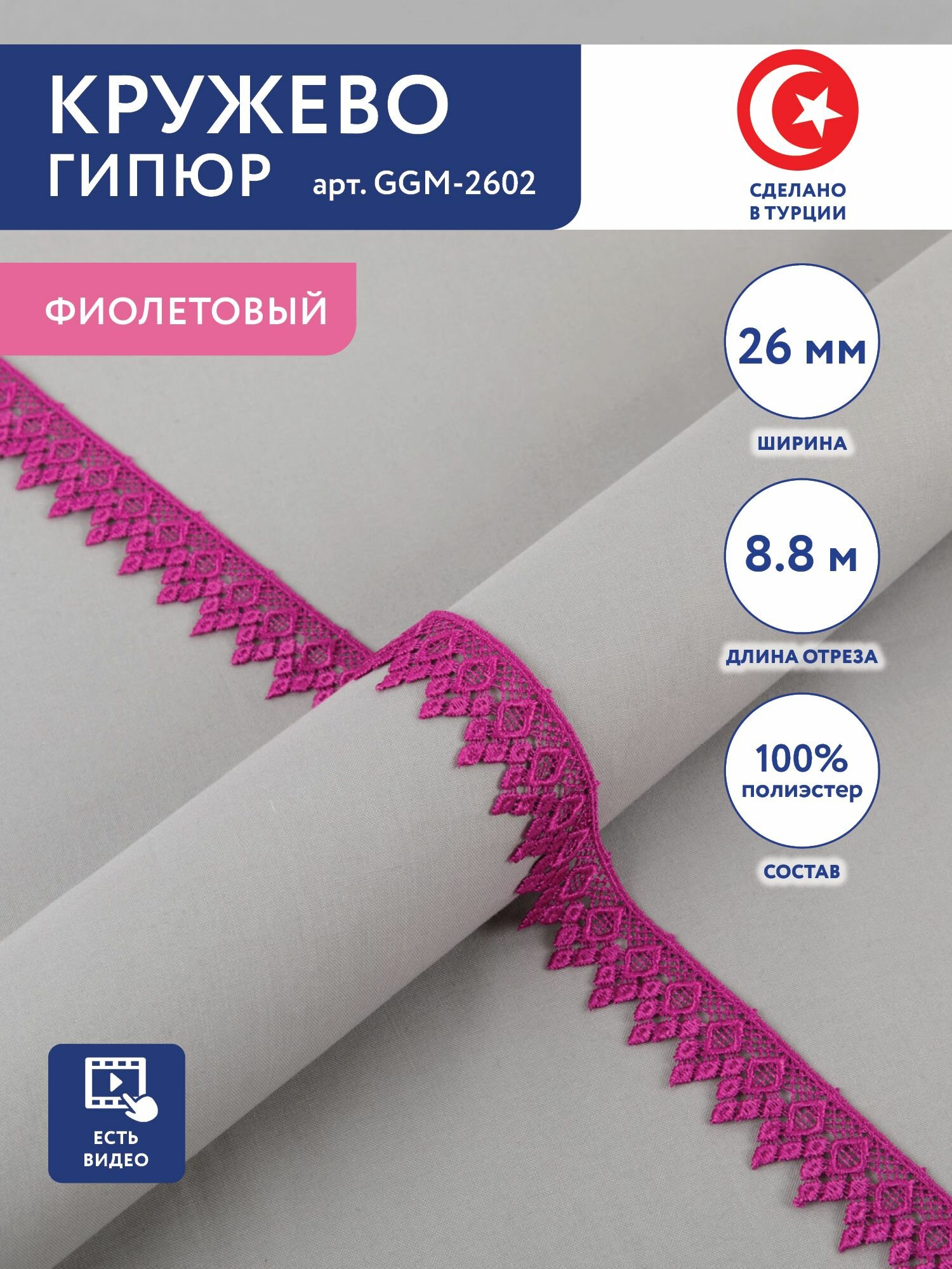 Кружево гипюр для рукоделия и шитья"Gamma" 26 мм GGM-2602 в пакете 8.8 м Турция GP009VI фиолетовый