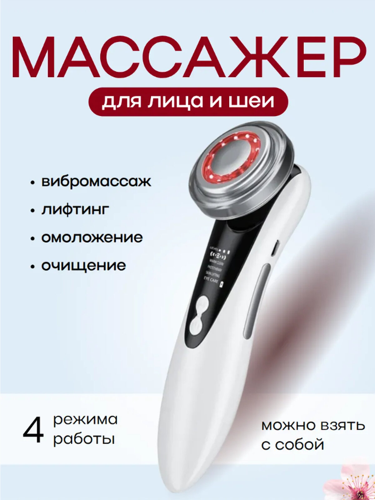 Многофункциональный массажер для ухода за кожей лица, Микротоковый массажер, белый