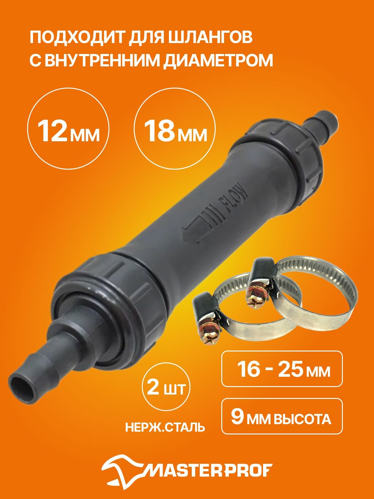 Фильтр для капельного полива сетчатый,16мм, для механической очистки воды, хомут 9 мм 16 - 25 мм 2 шт.