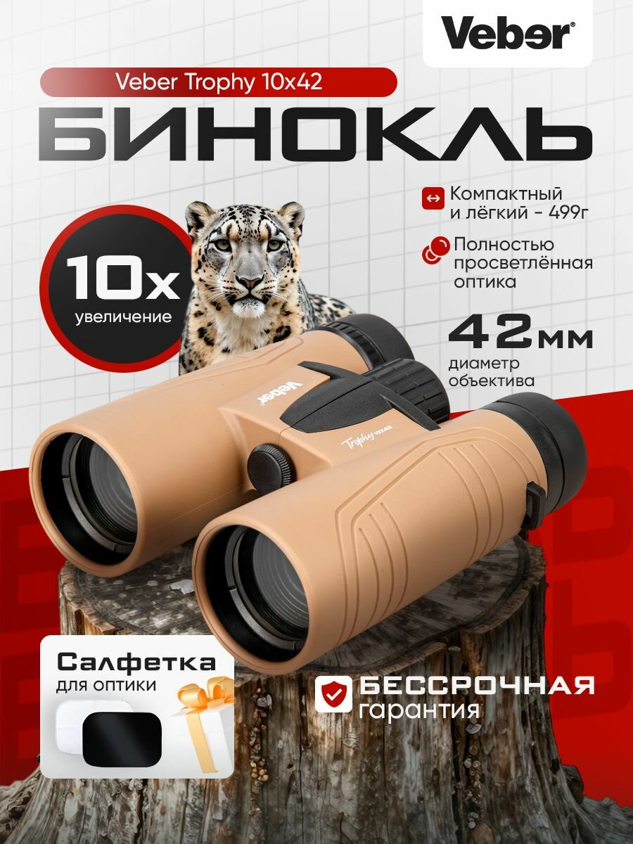 Бинокль Veber Trophy 10х42