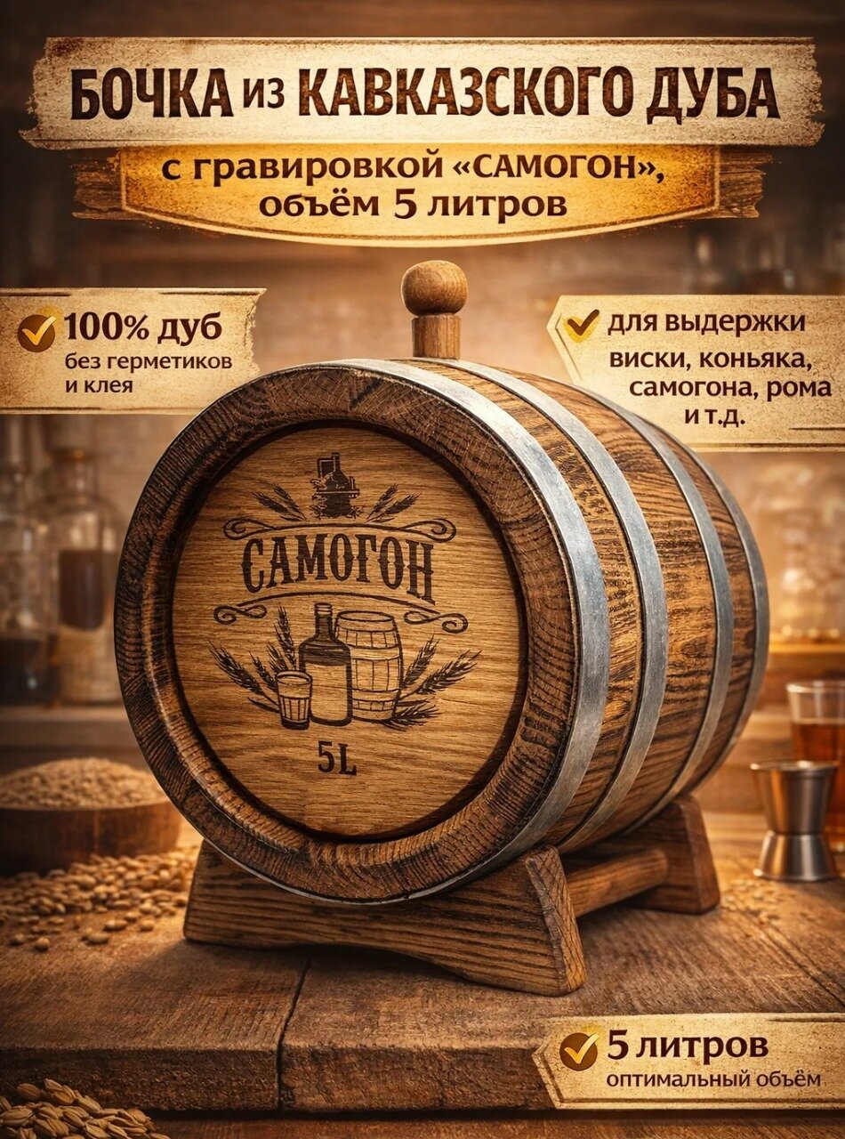 Дубовая бочка 5 л подарочная "самогон" с внешним обжигом, для выдержки алкоголя
