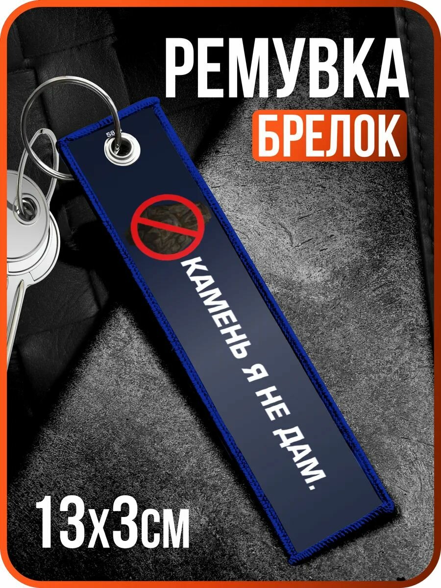 Брелок 1-я Наклейка