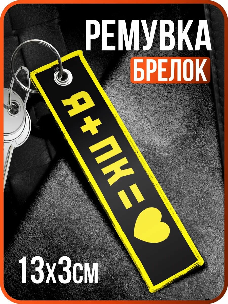 Брелок ремувка Надпись