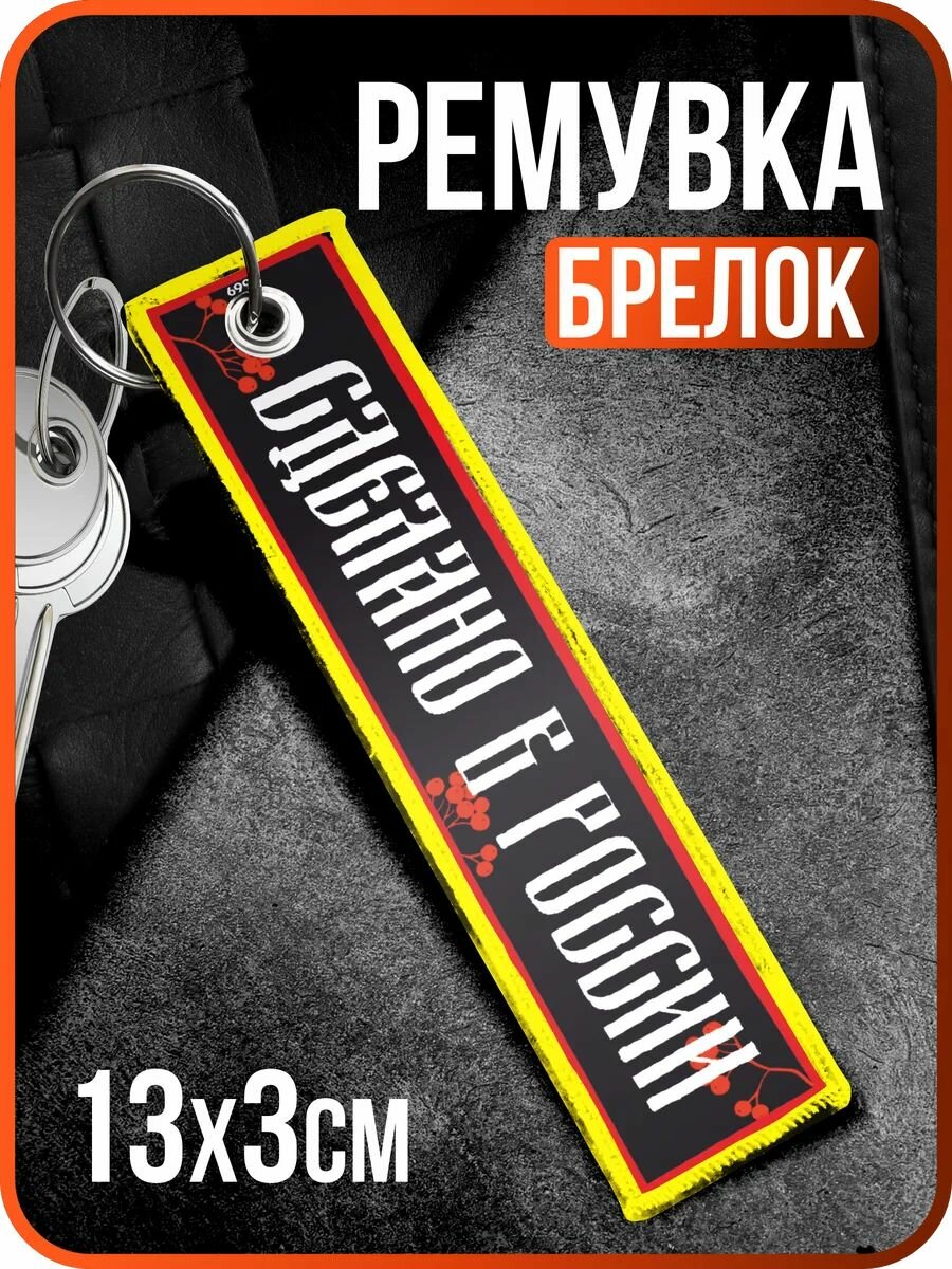 Брелок ремувка Сделано в России Андеграунд