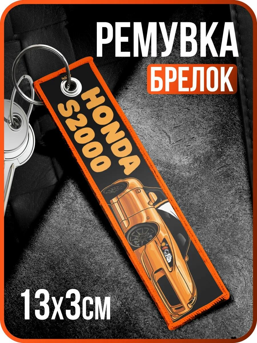 Брелок ремувка Honda S2000 Оранжевый