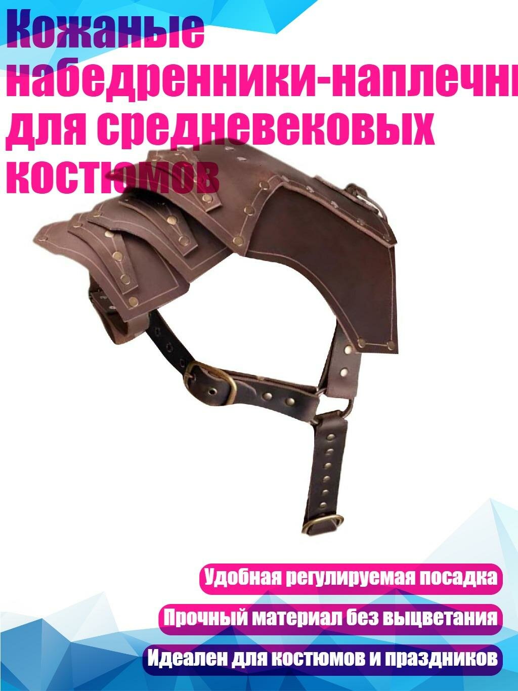 Кожаные набедренники-наплечники для средневековых костюмов, Коричневый