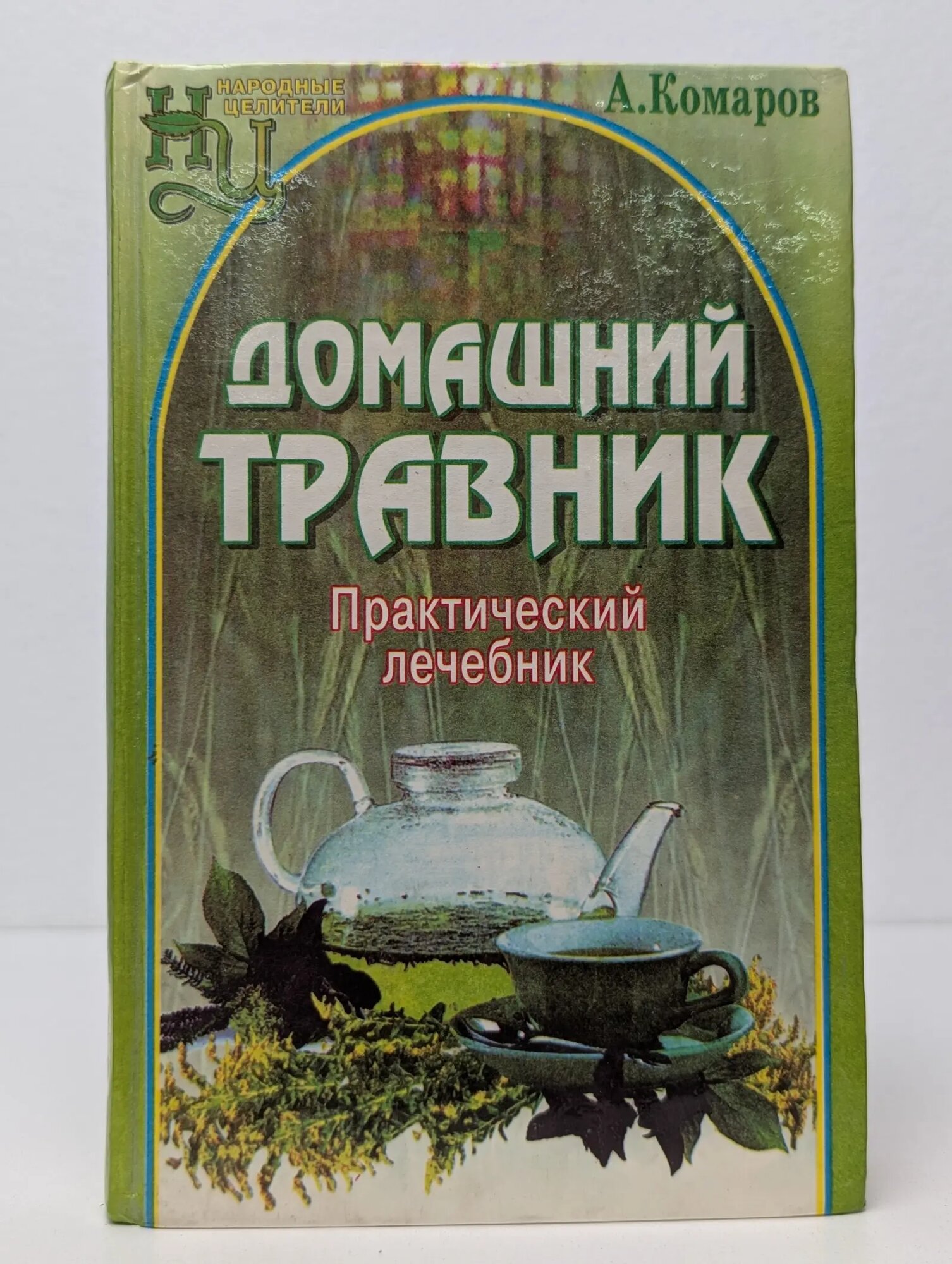 Народные целители. Домашний травник Комаров Анатолий Афанасьевич 1997