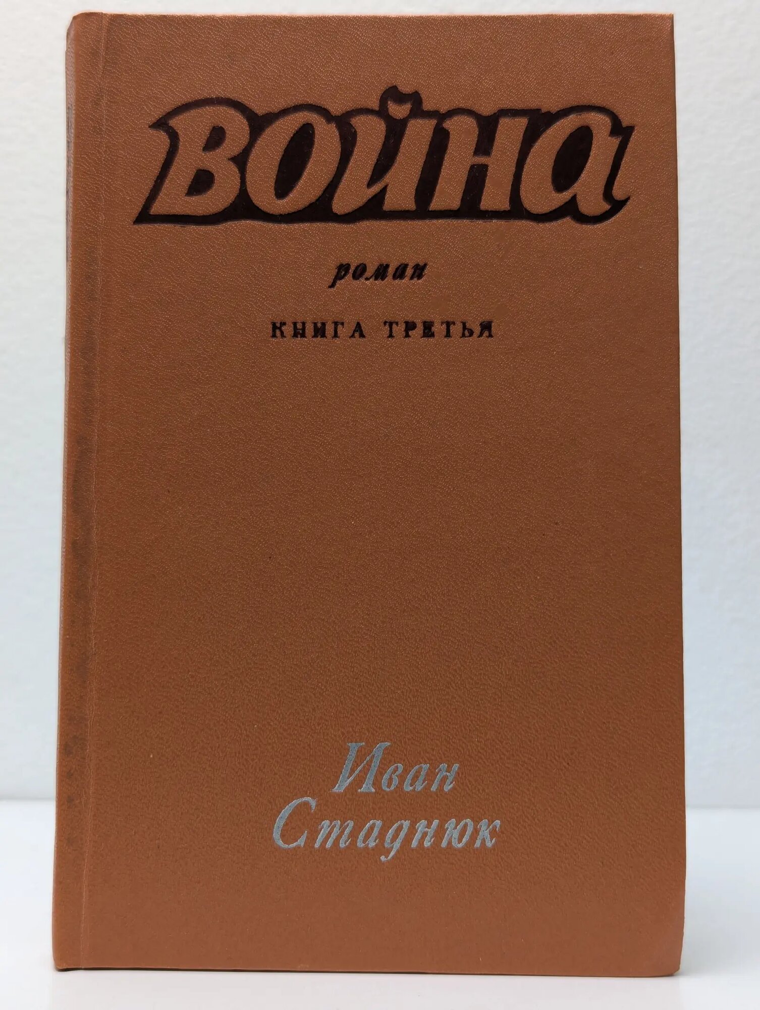 Война. Книга 3 Стаднюк Иван Фотиевич 1980