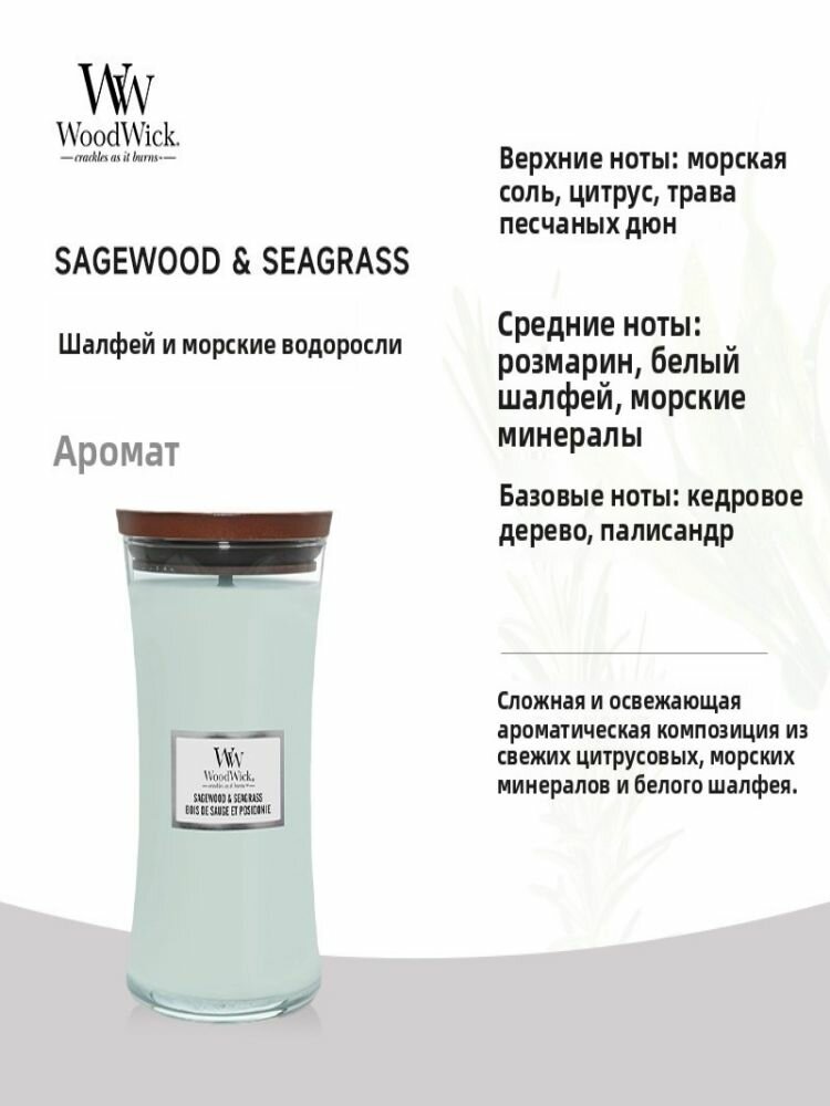 WoodWick Свеча ароматическая "Шалфей и морские водоросли", 17.8см х 10.1см , 610г