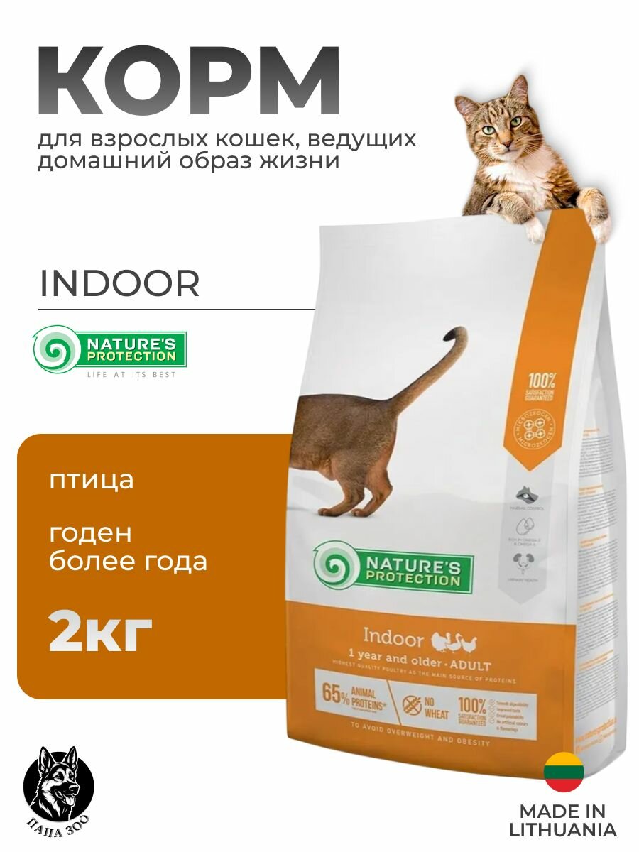 Nature's Protection Indoor для кошек 2 кг