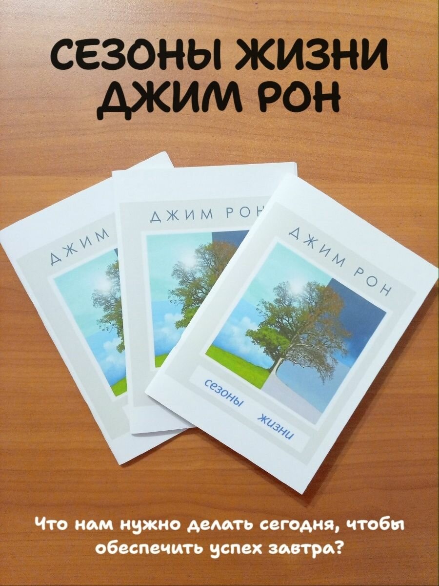 Набор книг Джим Рон (Сезоны жизни + Витамины для ума + 7 стратегий богатсва и счастья) — фото 1