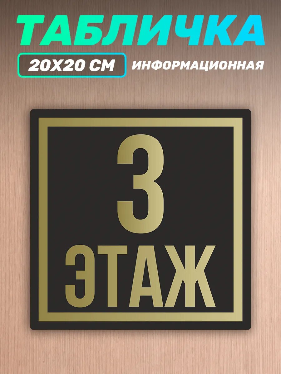 Табличка на дверь информационная этаж номер 3