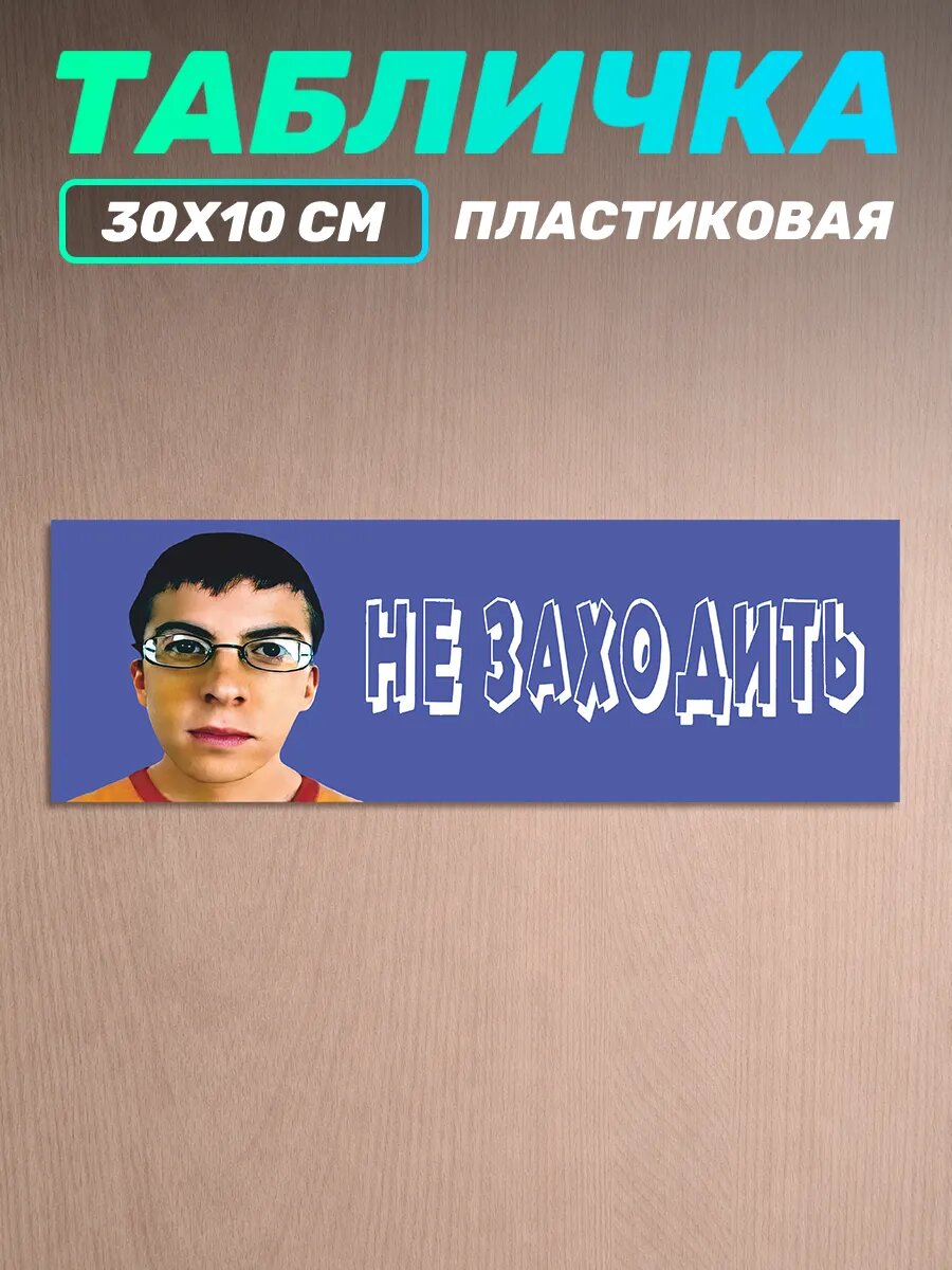 Табличка на дверь комнаты Мактрахер Не входить