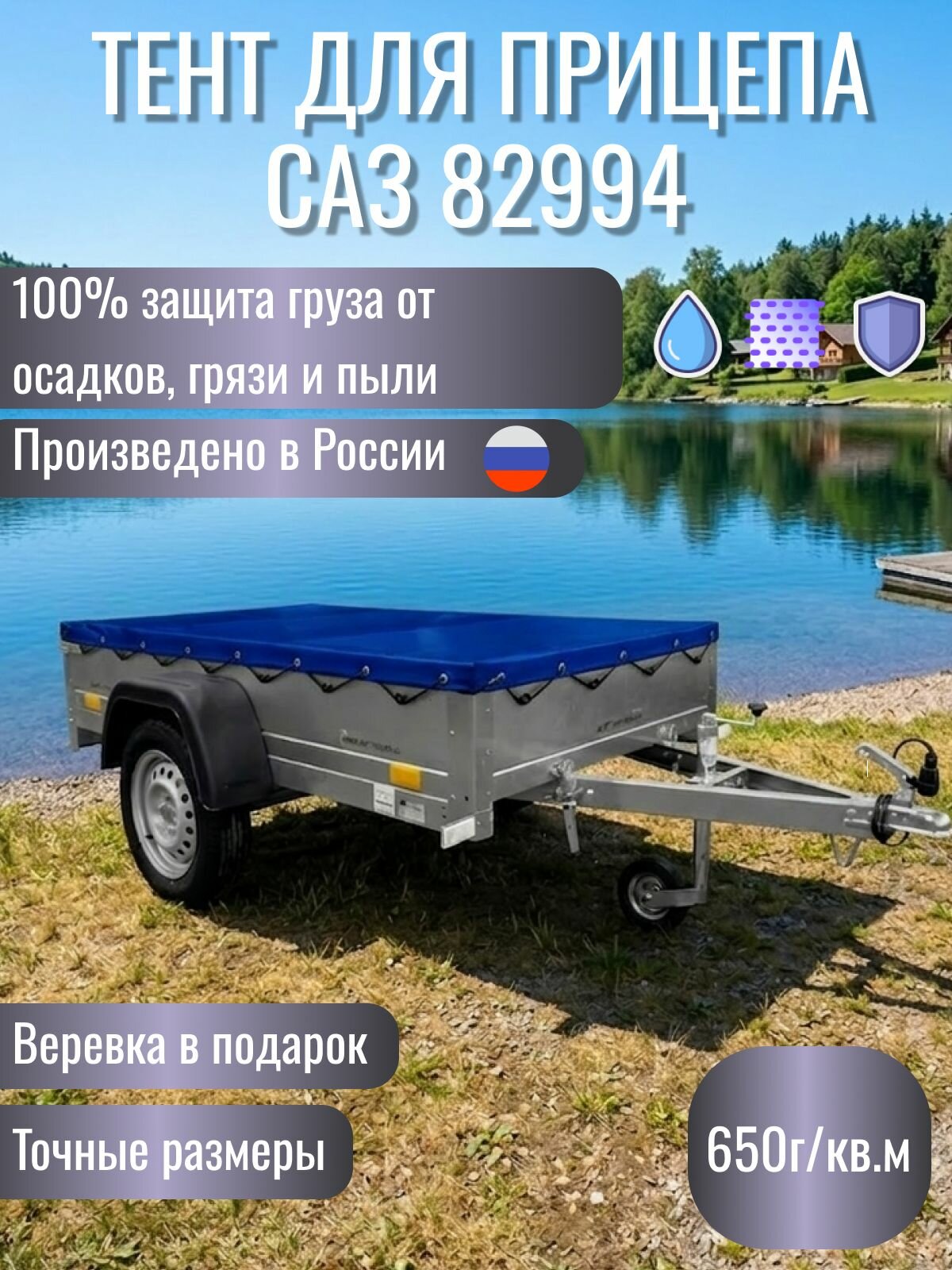 Тент Накидка для прицепа САЗ 82994, синий (650 г/кв. м двухсторонний ПВХ материал)