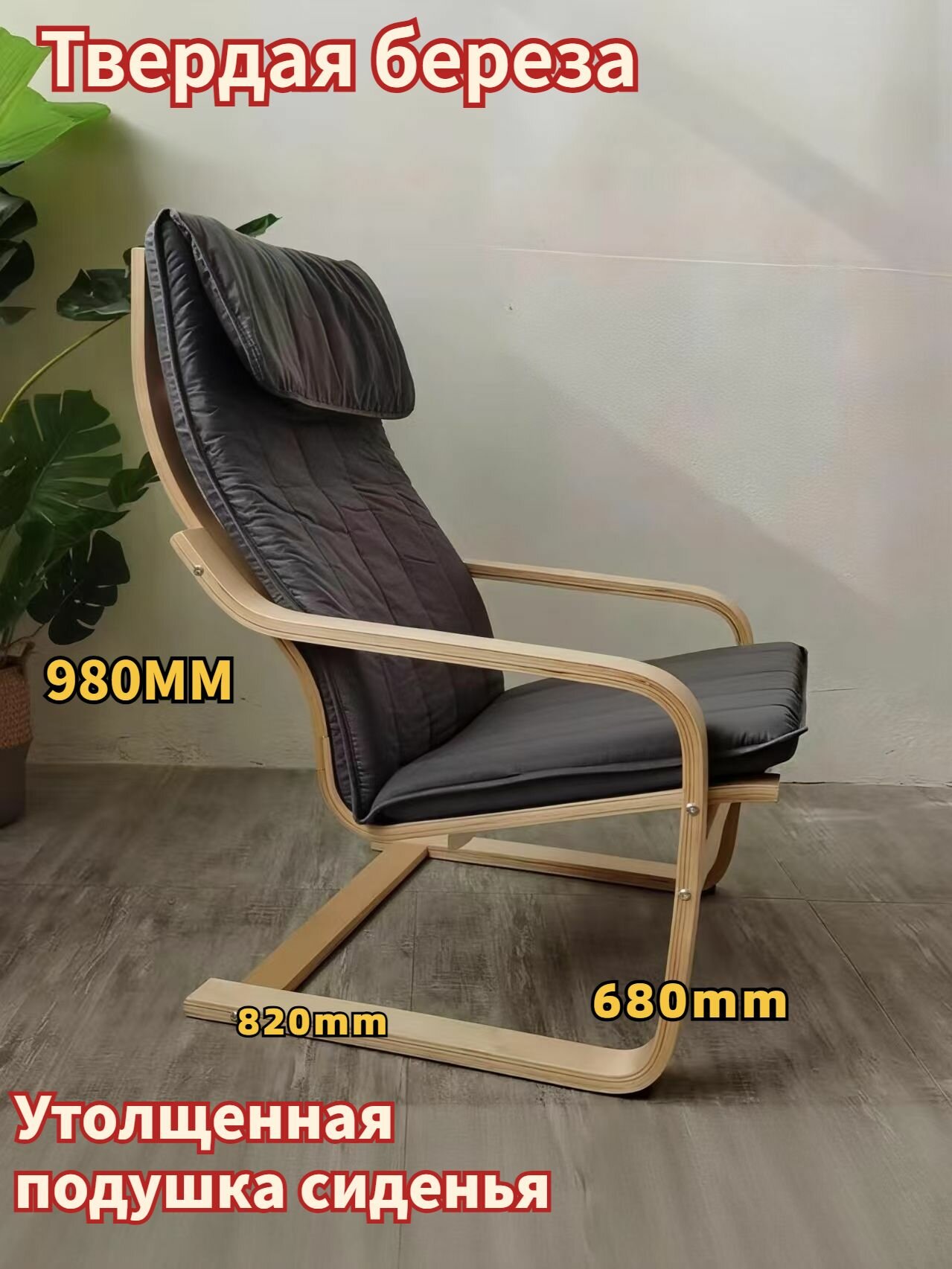 Кресло для отдыха дома/ с подлокотниками/ Кресло Poang98*68*820