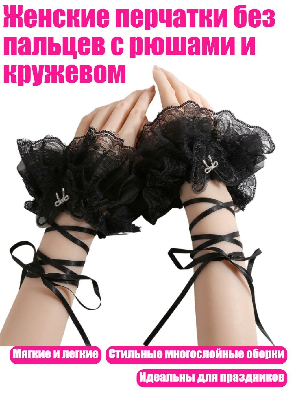 Женские перчатки без пальцев с рюшами и кружевом, Черный