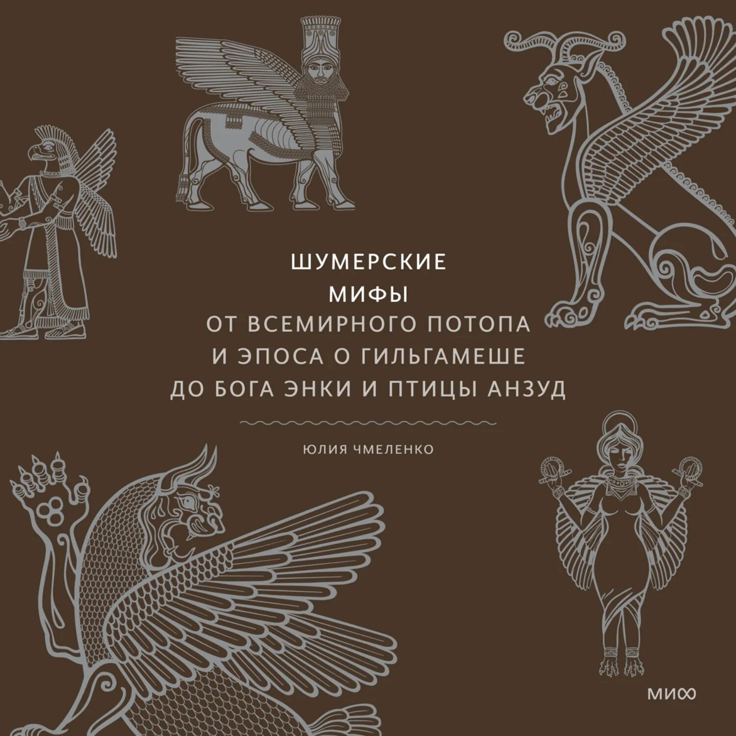 Шумерские мифы. От Всемирного потопа и эпоса о Гильгамеше до бога Энки и птицы Анзуд [Аудиокнига]