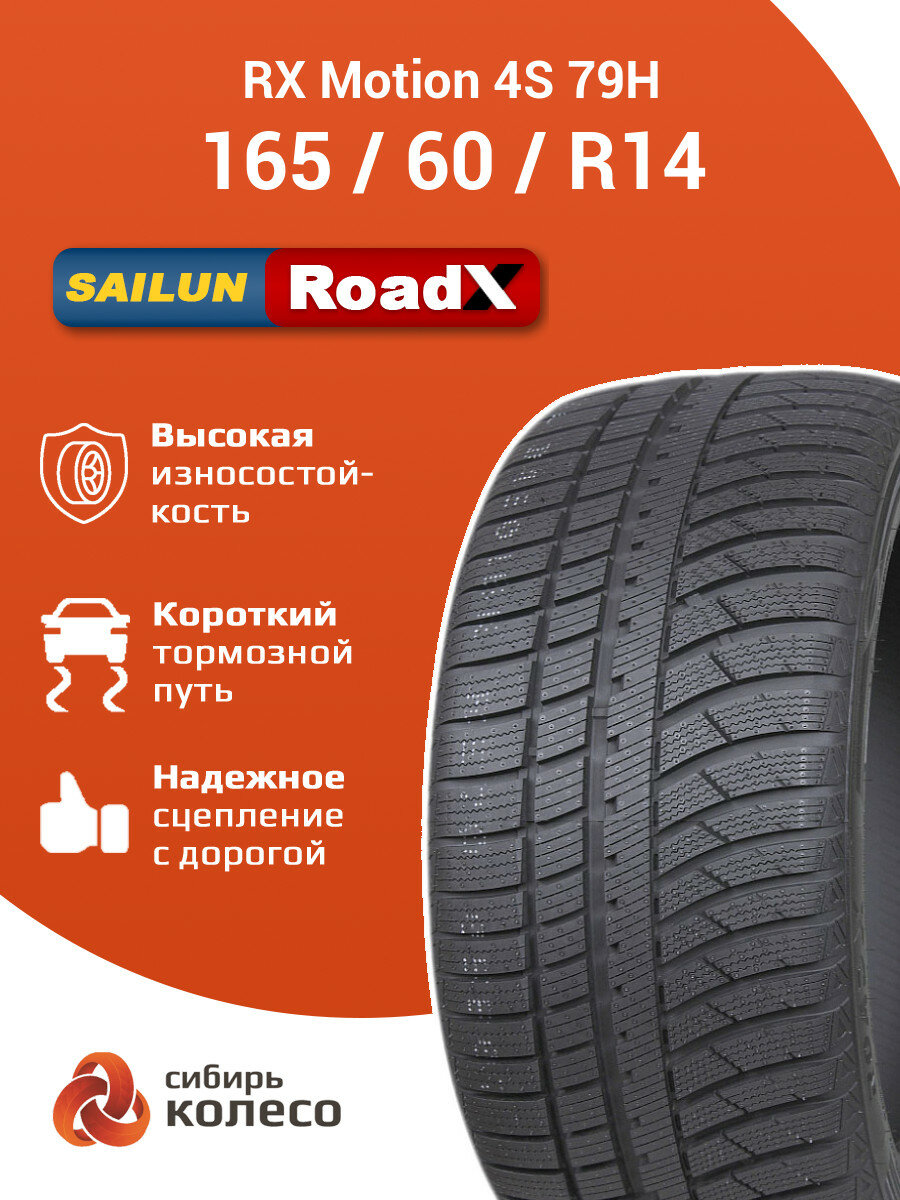 165/60R14 Sailun(Roadx) RX Motion 4S 79H