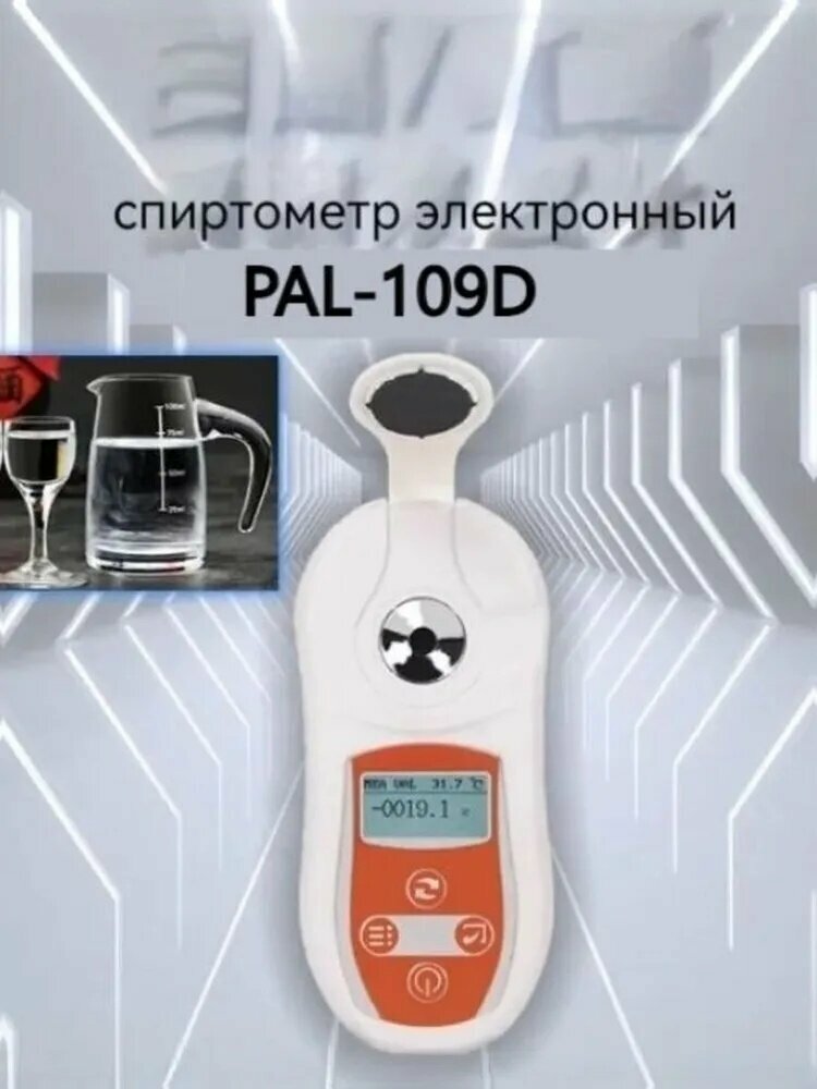 Спиртометр электронный PAL-109D, спиртометр электронный для самогона быстрая проверка алкоголя