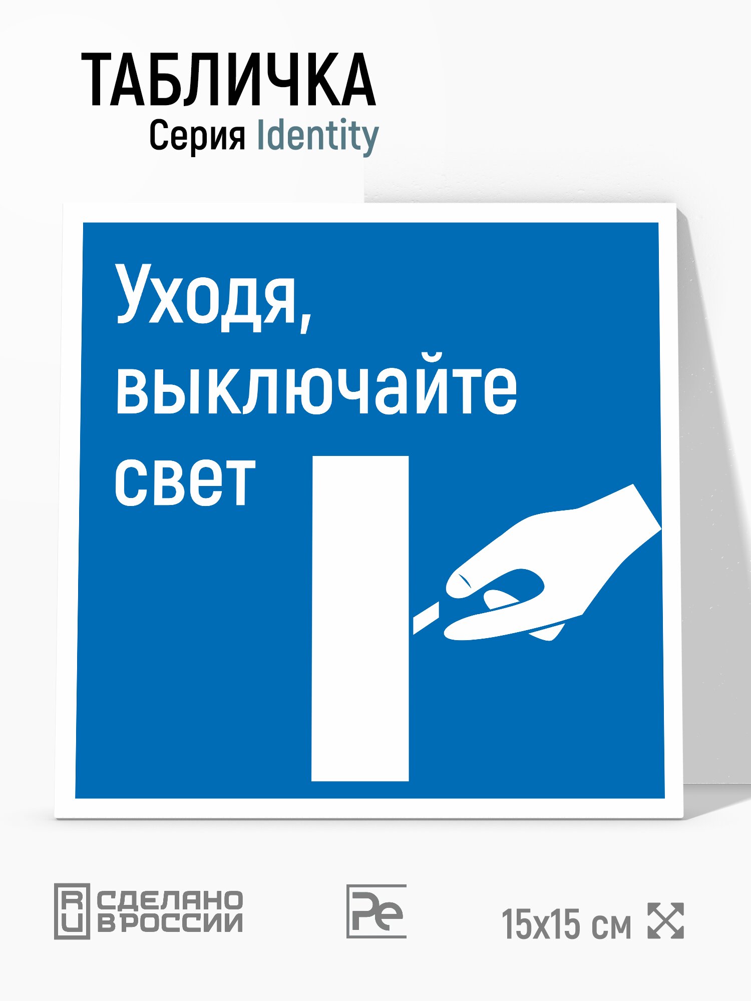 Табличка М37 Уходя, выключайте свет, на дверь и стену, навигационная и информационная, серия Identity, 15х15 см