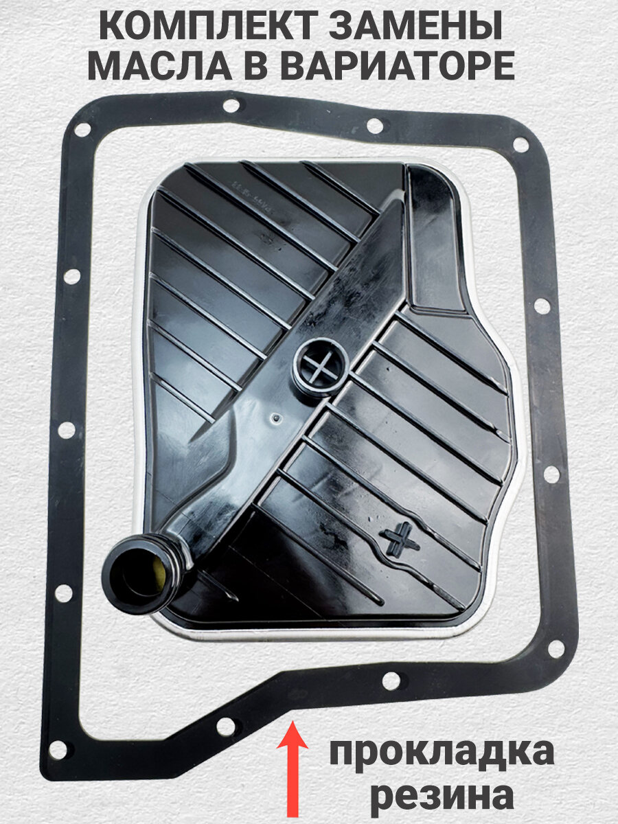 Фильтр вариатора с прокладкой (резина). Для JAC S3, J7. Москвич 3, 6. Артикул 1701100U852028 и 1701100U852029.