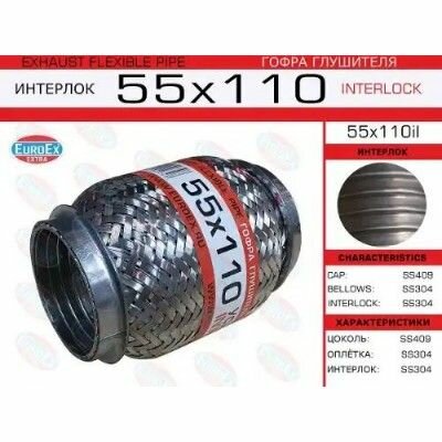 Гофра глушителя EUROEX 55x110il 55x110 усиленная (INTERLOCK)