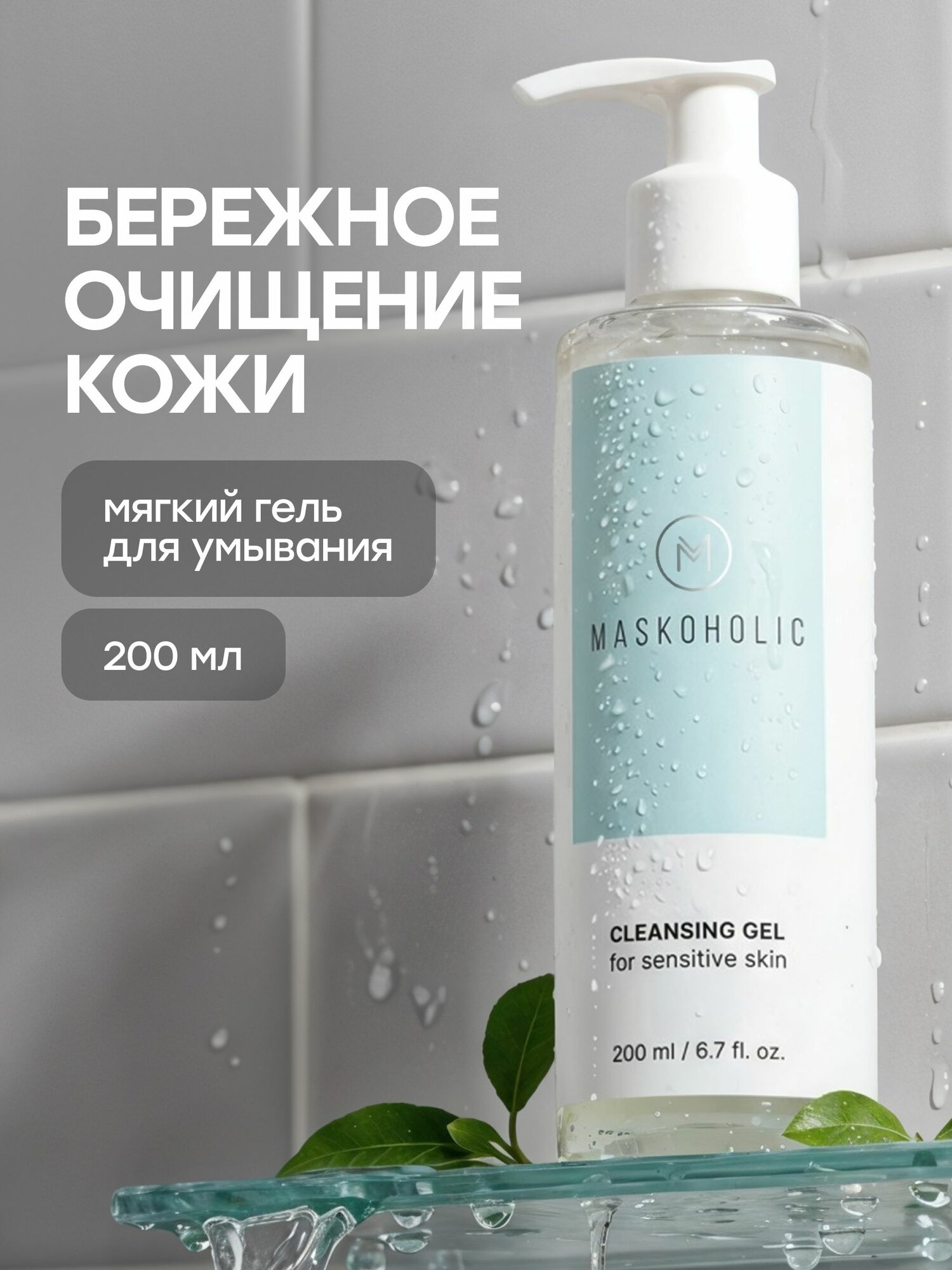 MASKOHOLIC / Гель для умывания лица мягкий очищающий, 200 мл