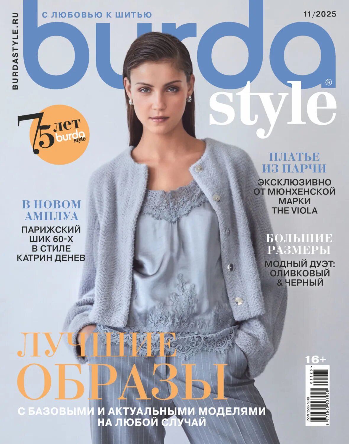 Burda №11/2025 [Цифровая книга]