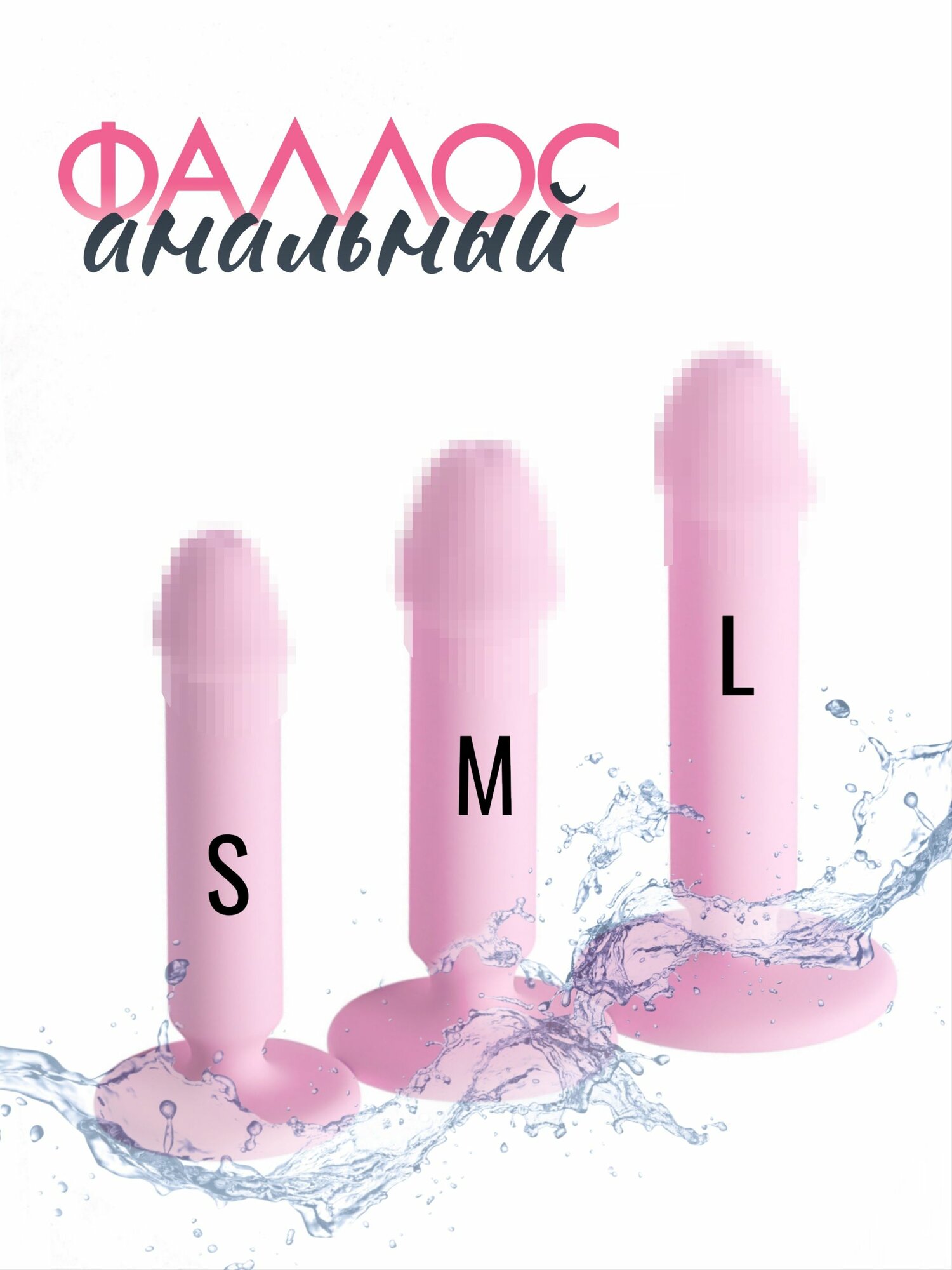 Анальная пробка, три размера, для подготовки к анальному сексу для нее и для него.