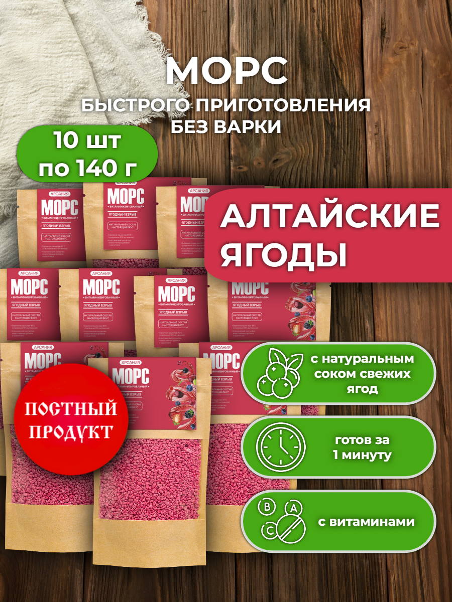 Морс Ягодный взрыв ассорти из сока алтайских ягод в пакетике 10 шт по 140 гр концентрат сухой быстрого приготовления