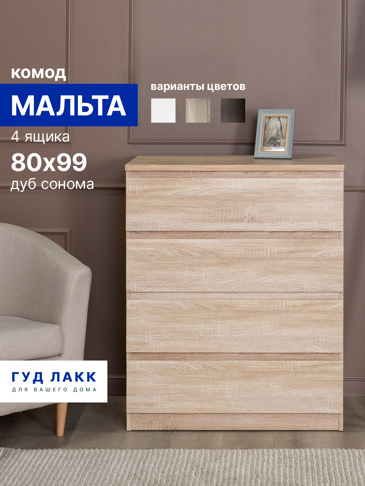 Комод для одежды с ящиками, 80х48х98 см, ЛДСП, дуб сонома, Гуд Лакк, Мальта