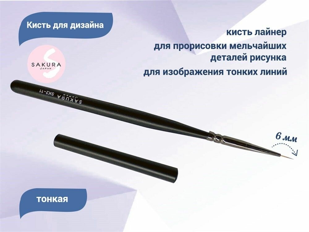 Кисть для дизайна тонкая Sakura, длина ворса 6 мм