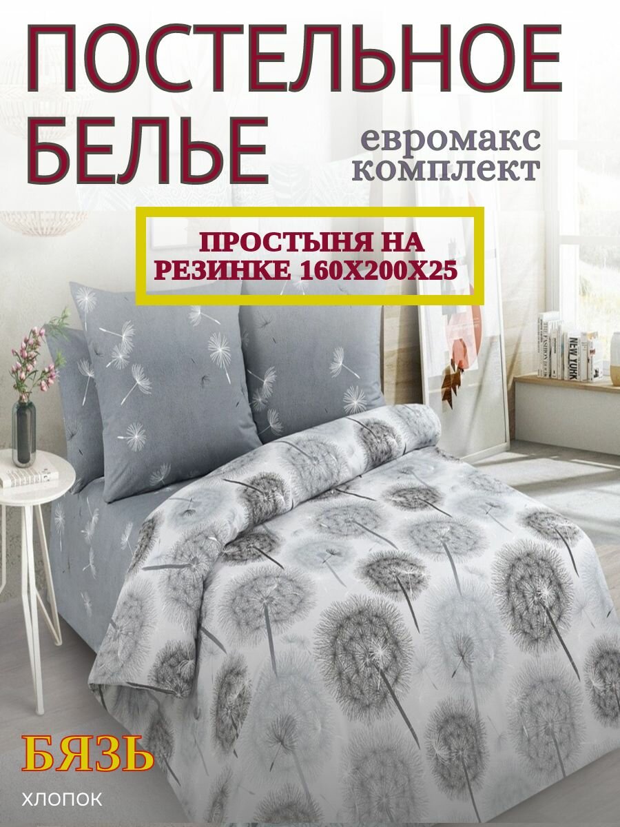 Постельное бельё Yason-Tex "Лёгкость", бязь, Евро макс на резинке 160х200