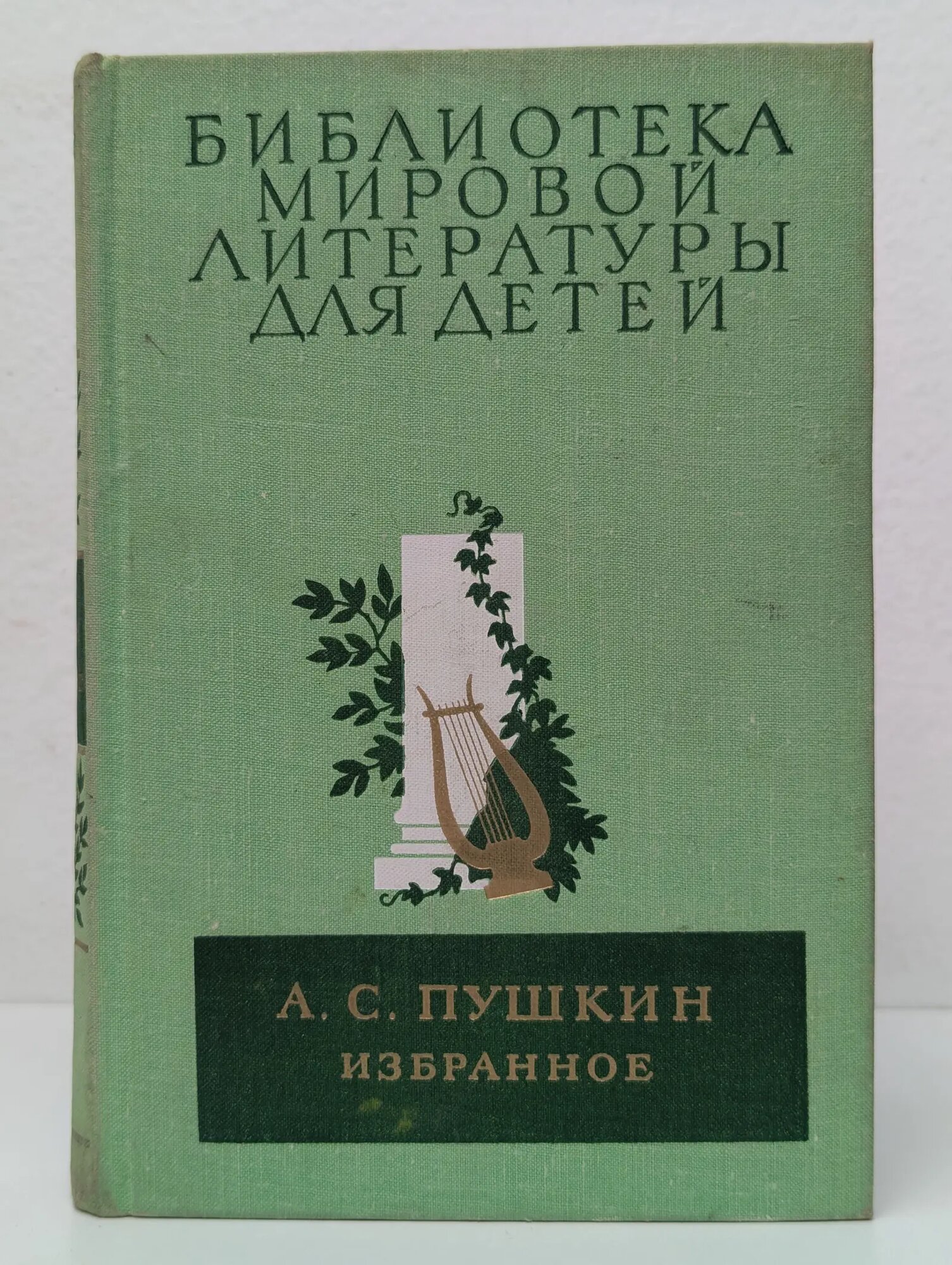 Библиотека мировой литературы для детей. А. С. Пушкин. Избранное Пушкин Александр Сергеевич 1976