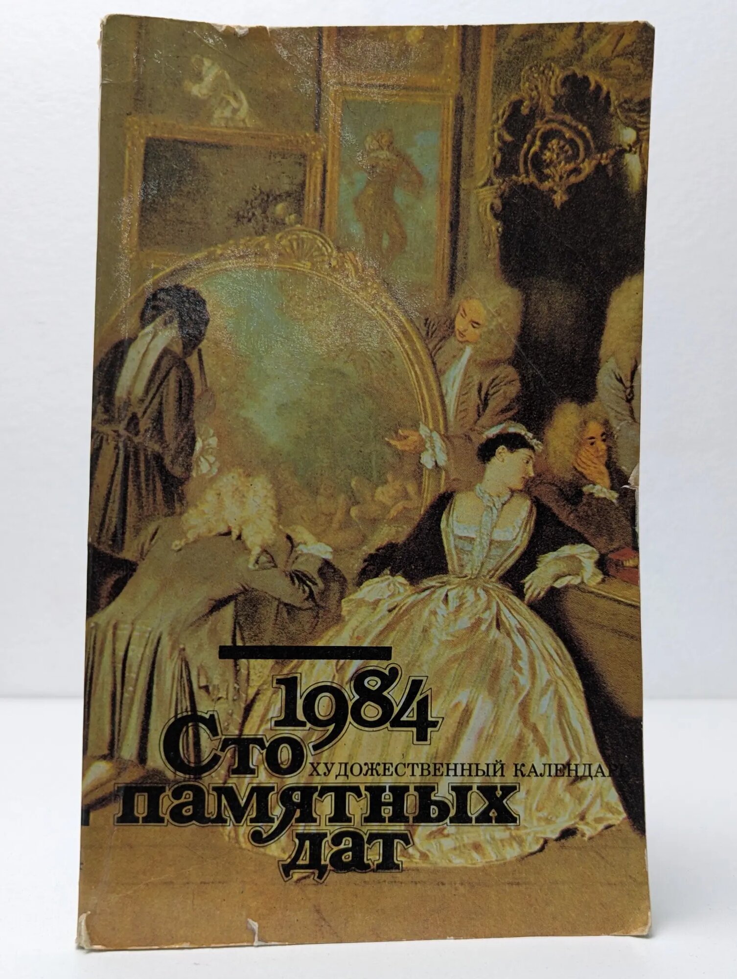 Сто памятных дат. Художественный календарь на 1984 год Сборник 1984