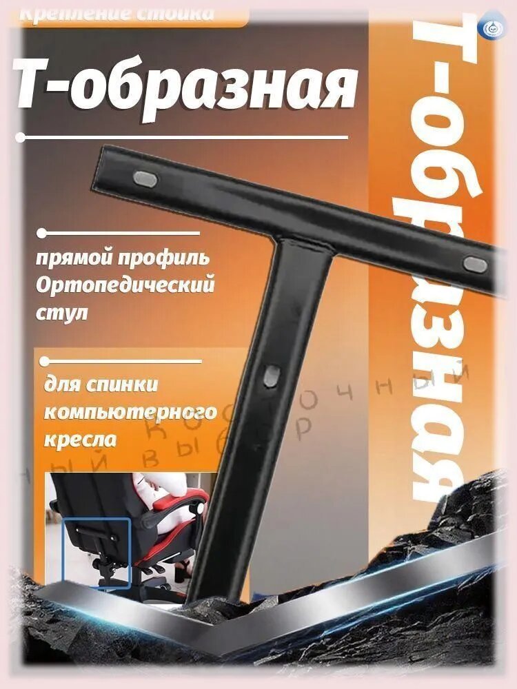 Набор мебельной фурнитуры для кресел, стойка для спинки, прямой профиль, черный цвет