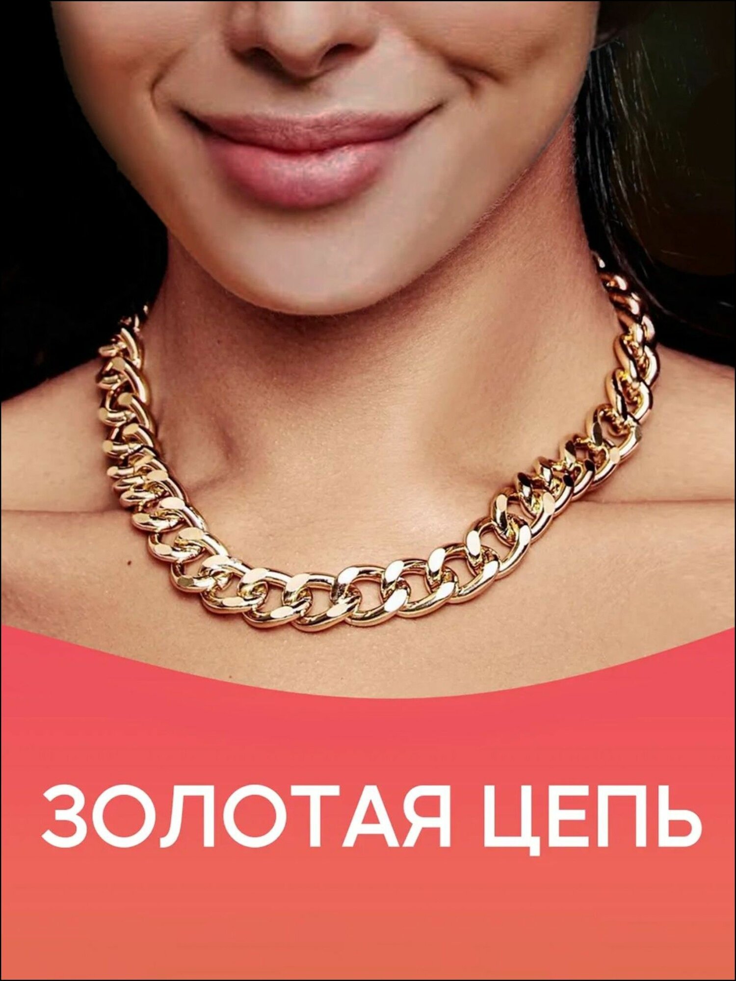 Цепь