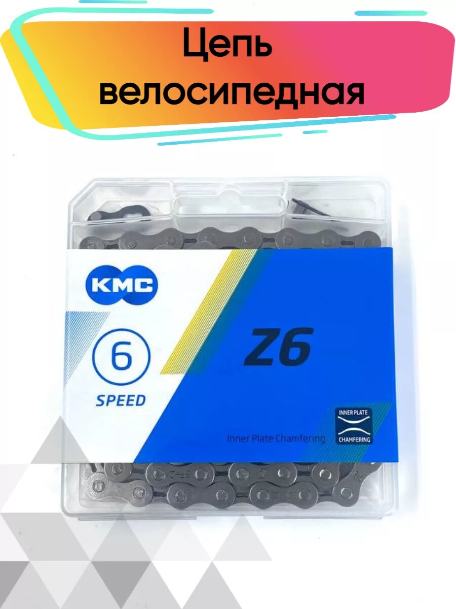 Цепь велосипедная KMC Z6