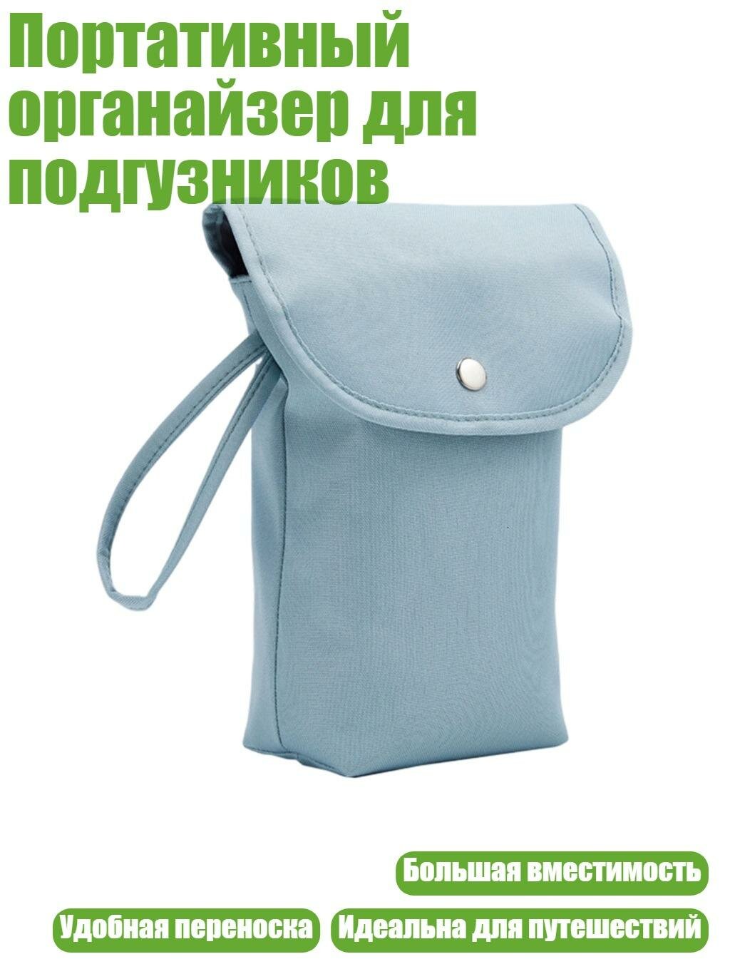 Портативный органайзер для подгузников, Синий