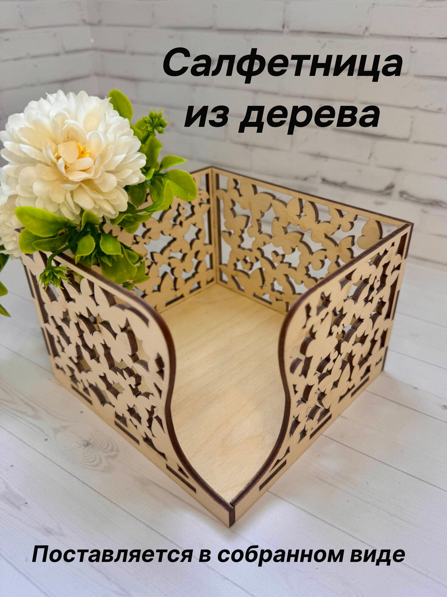 Салфетница из дерева "Бабочка", натуральная березовая фанера, бежевая, ручная работа
