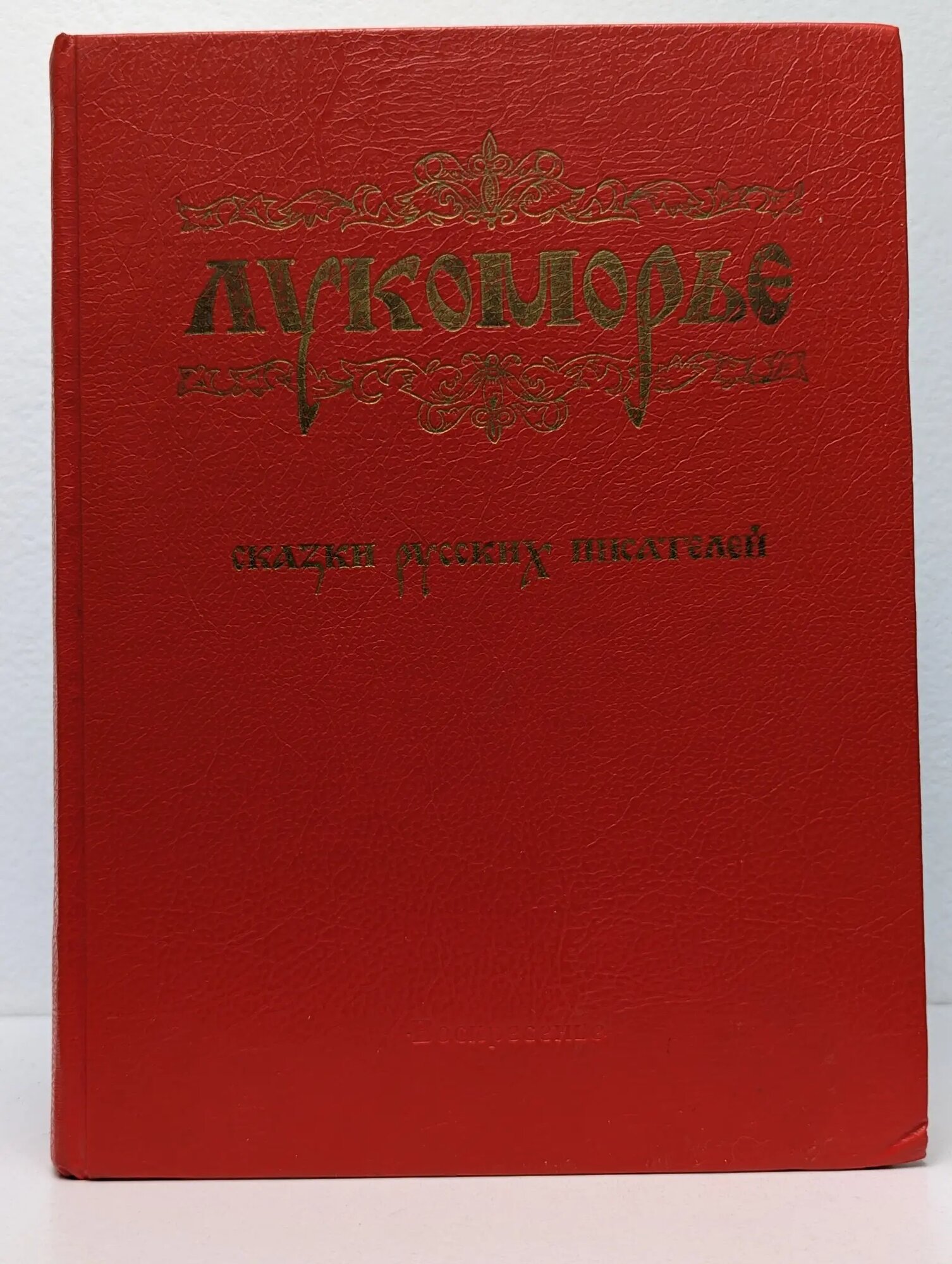 Лукоморье. Сказки русских писателей Сборник 1994