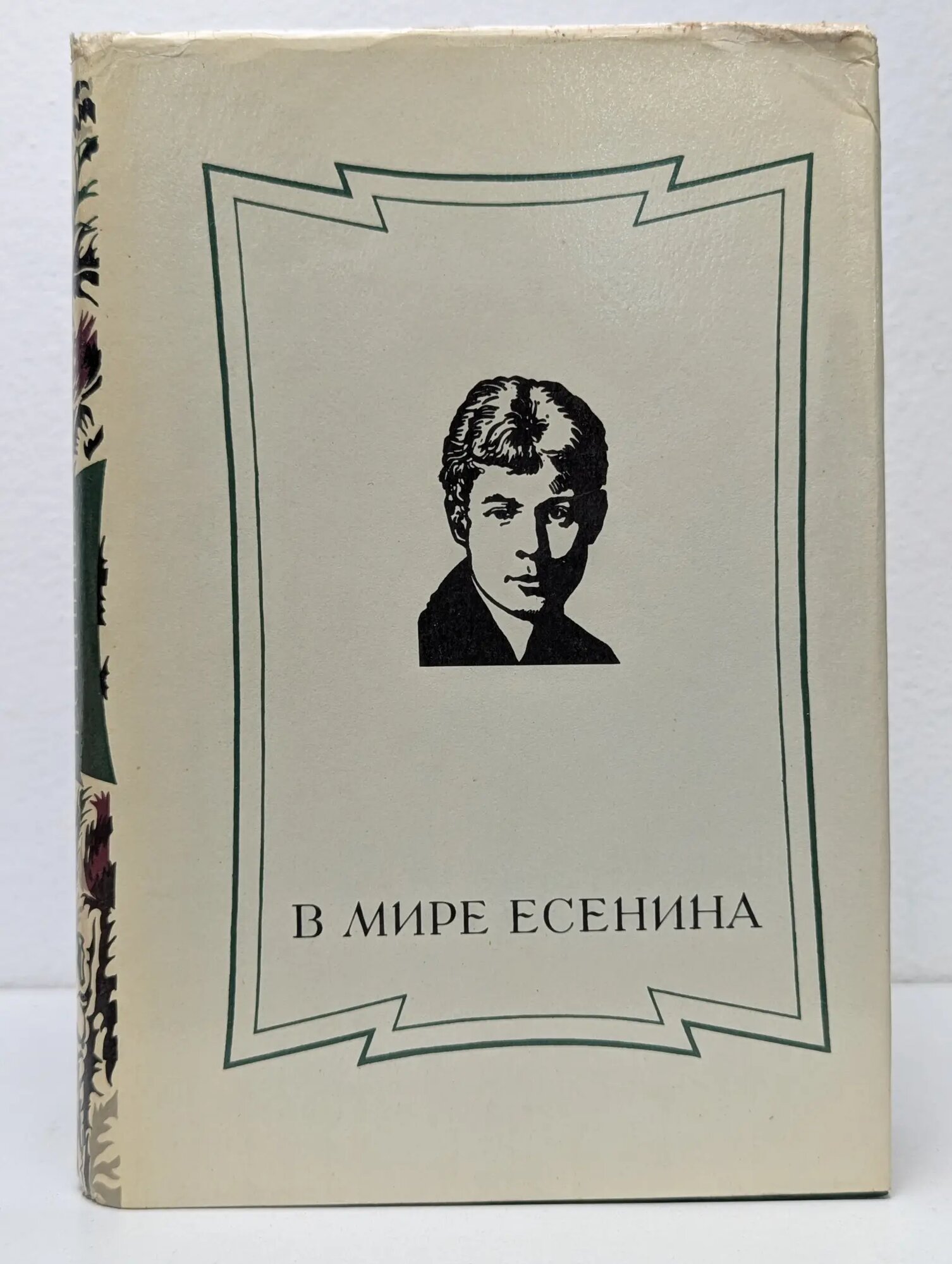В мире Есенина Сборник 1986